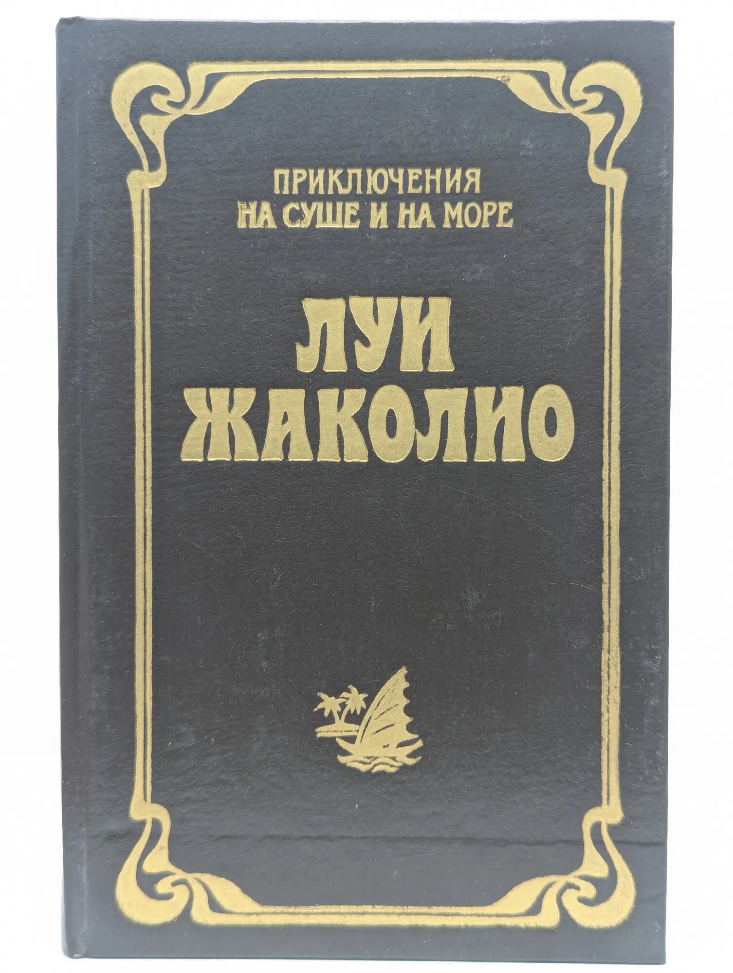 Приключения на суше и на море. Том 1. В трущобах Индии Жаколио Луи 1993