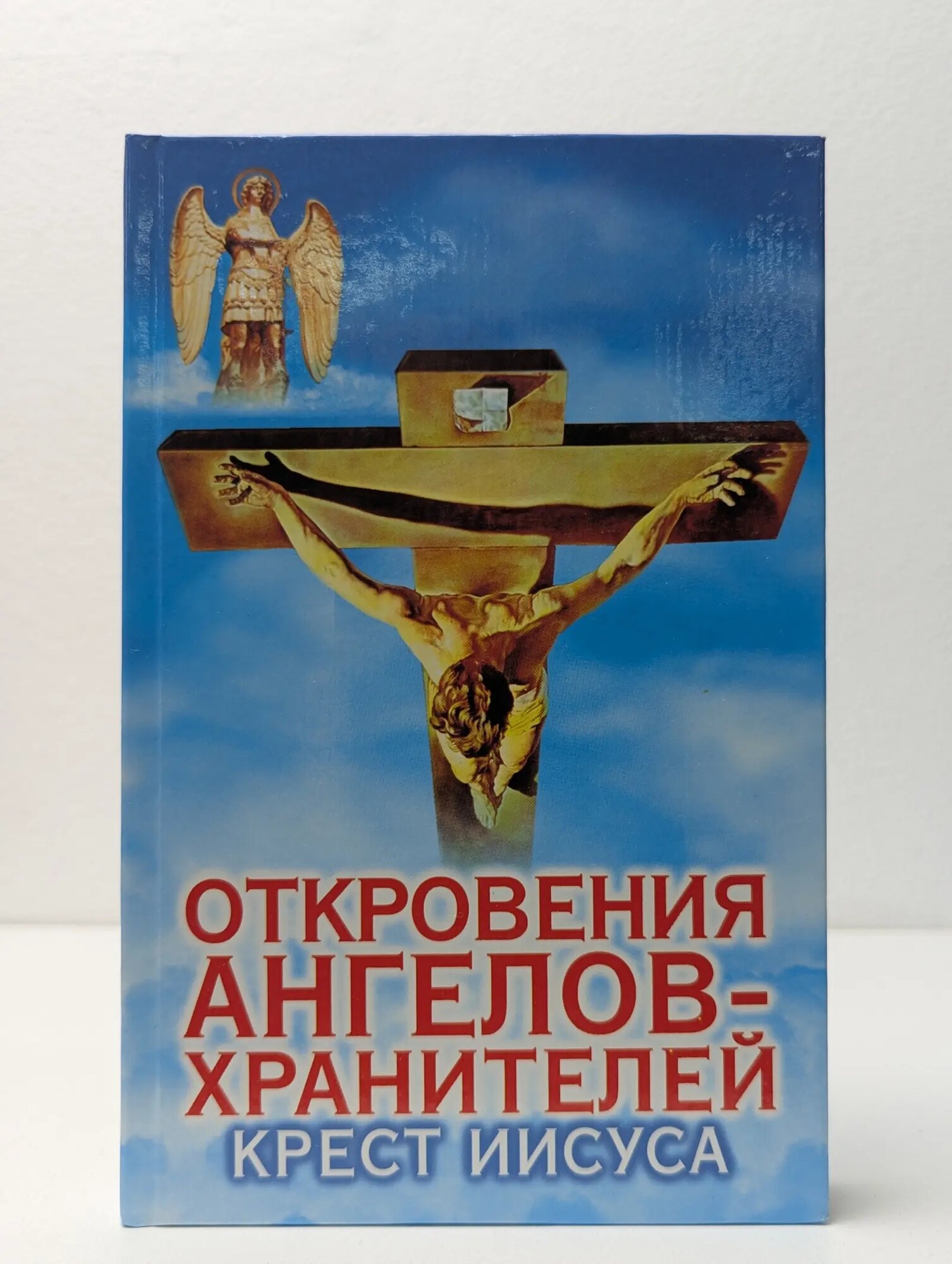 Откровения ангелов-хранителей. Крест Иисуса Гарифзянов Ренат Ильдарович 2002