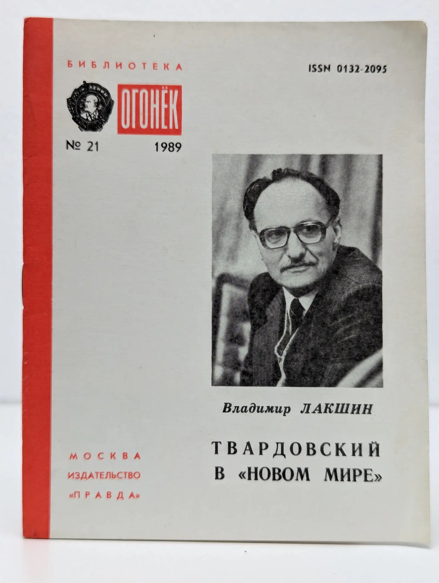 Библиотека Огонек. Выпуск № 21/1989. Твардовский в Новом мире Лакшин Владимир Яковлевич 1989