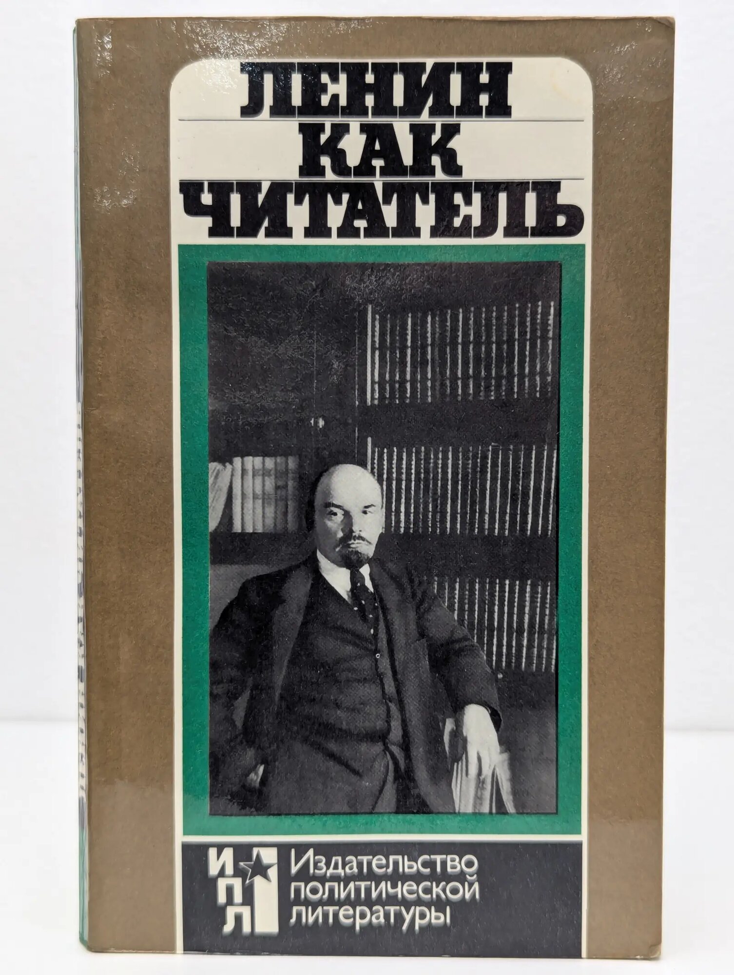 Ленин как читатель Шарапов Юрий Павлович 1976