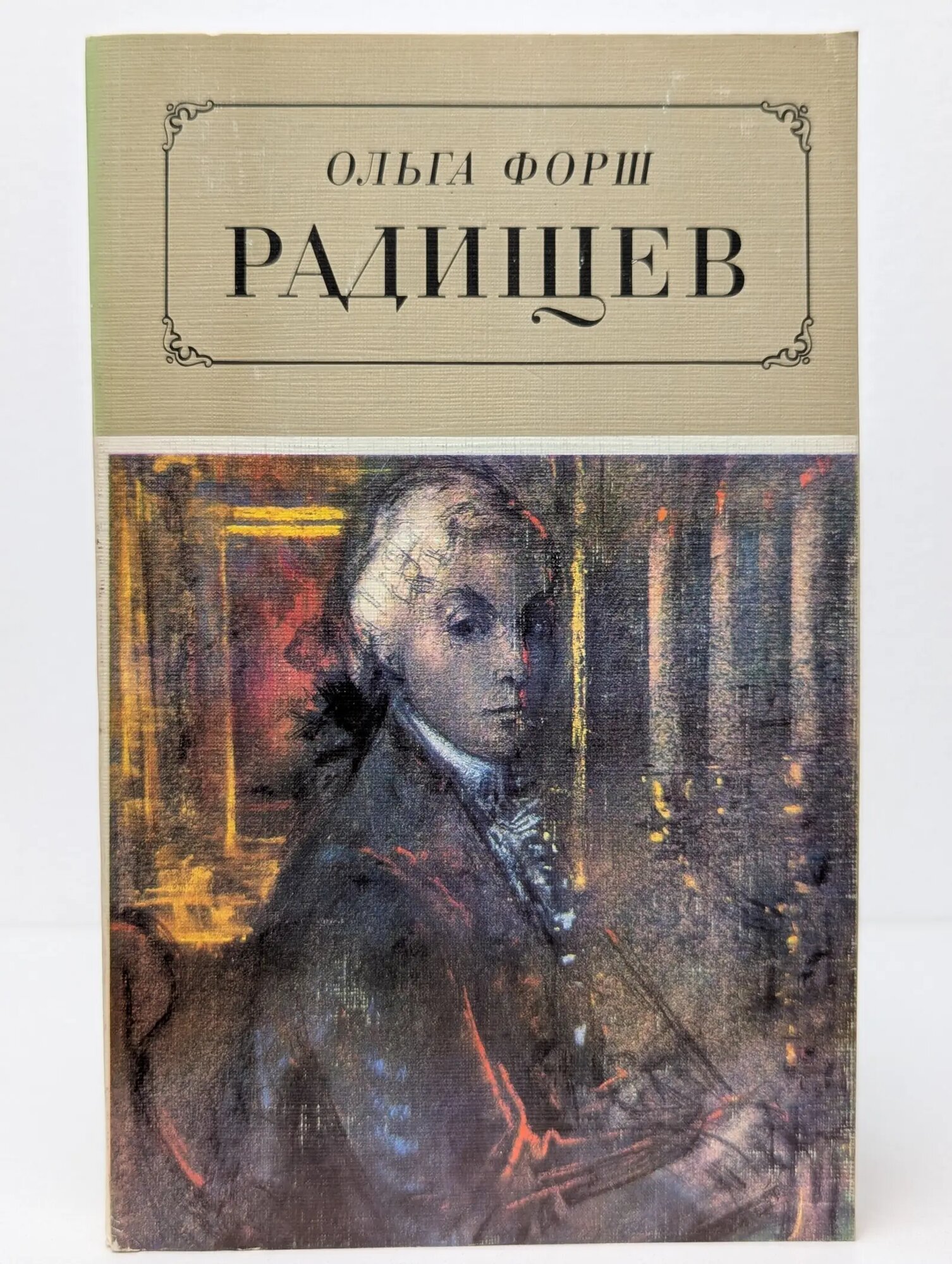 Радищев Форш Ольга Дмитриевна 1986