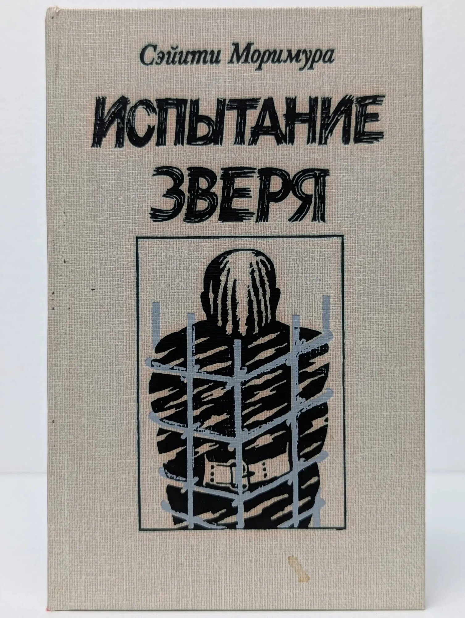 Испытание зверя Моримура Сэйити 1989