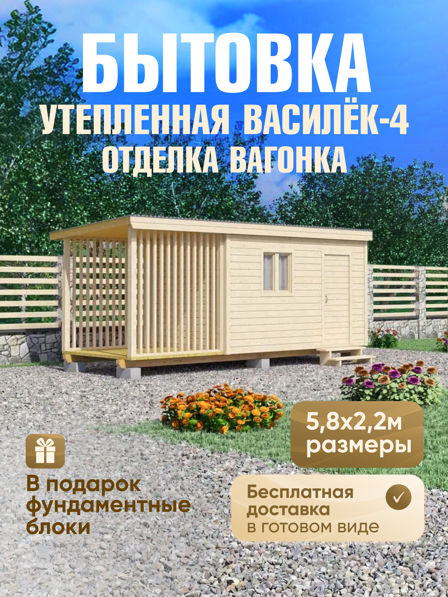 Бытовка дачная садовая Василёк-4, 5.8х2,2м, доставка в готовом виде, внутренняя отделка вагонка