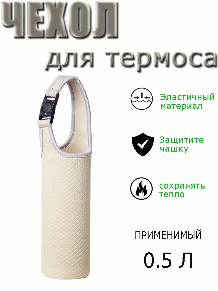 Чехол для термоса 0,5 л, белый, для термоса или бутылки