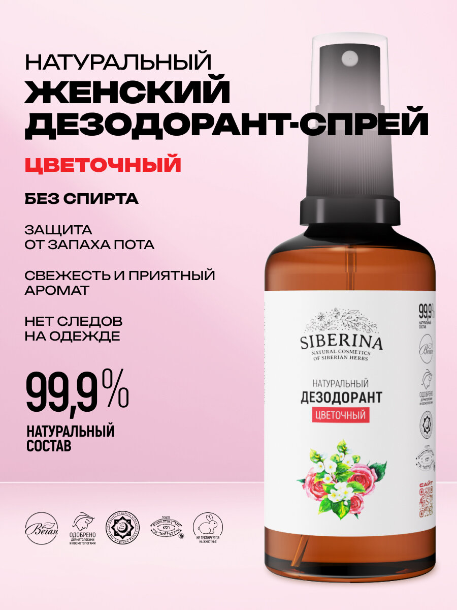 Siberina Натуральный дезодорант "Цветочный" 50 мл