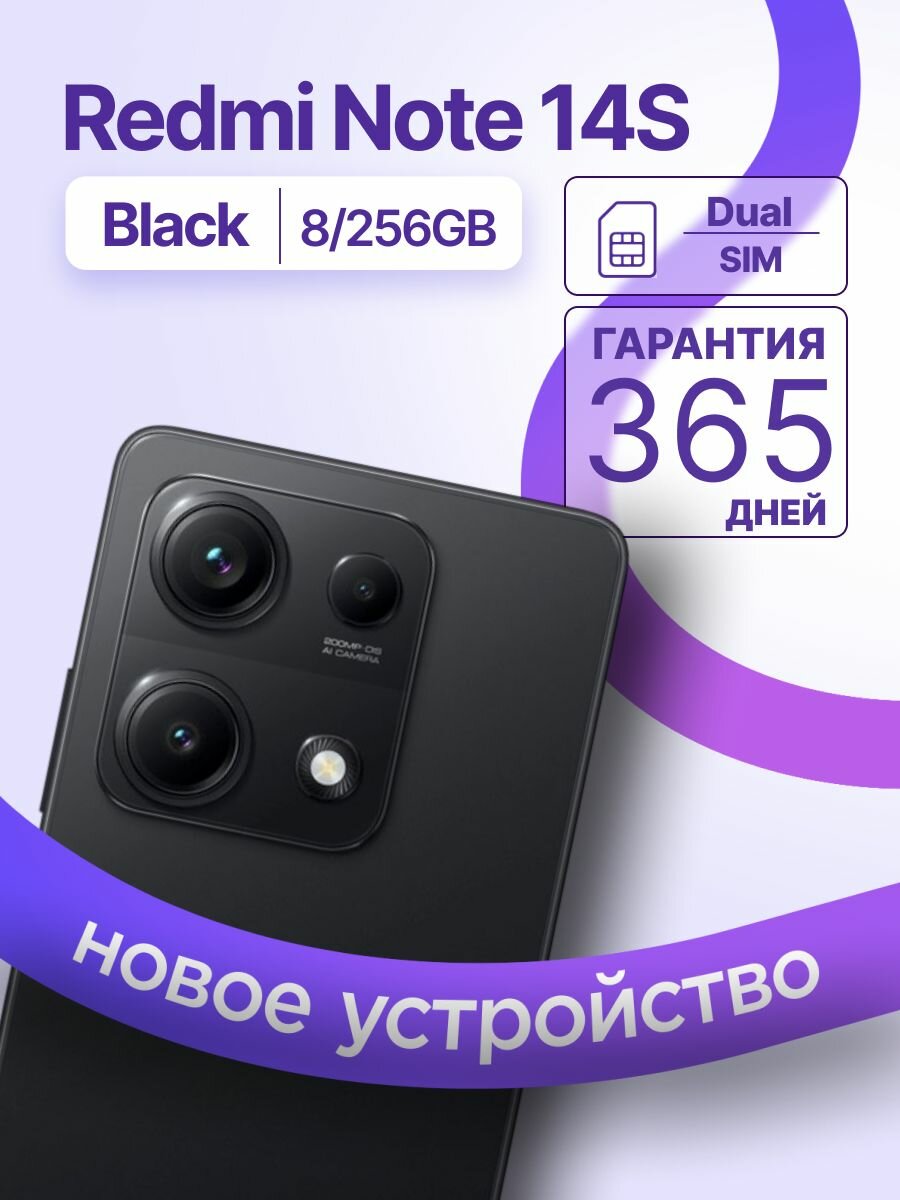 Смартфон Xiaomi Redmi Note 14S 8/256GB Черный