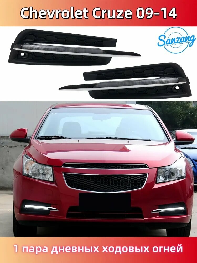 Фары автомобильные, Огни дневные ходовые, 2 шт, арт. Chevrolet Cruze 09-14.