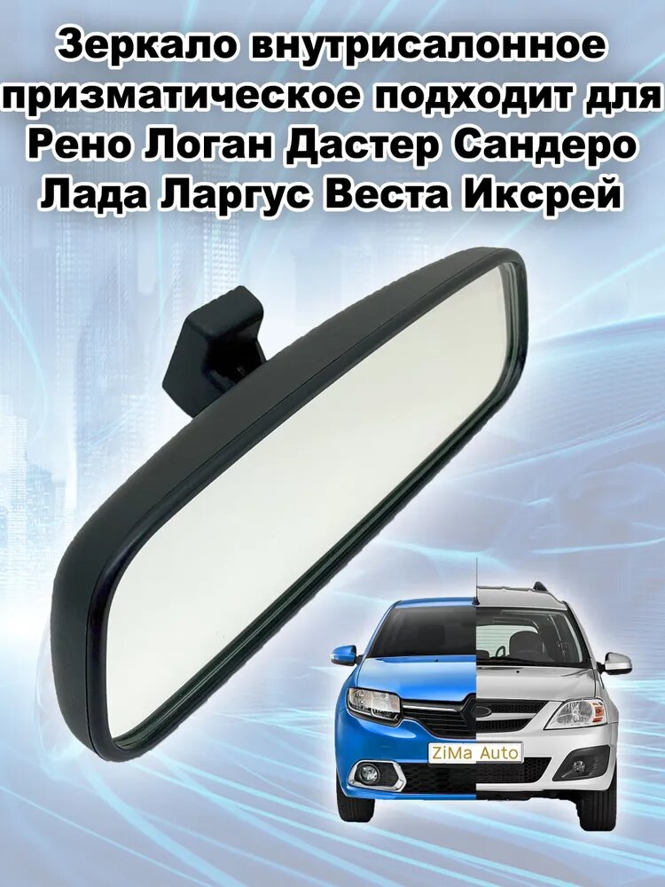 Зеркало внутрисалонное призматическое подходит для Рено Логан, Дастер, Сандеро, Ларгус, Веста, Иксрей