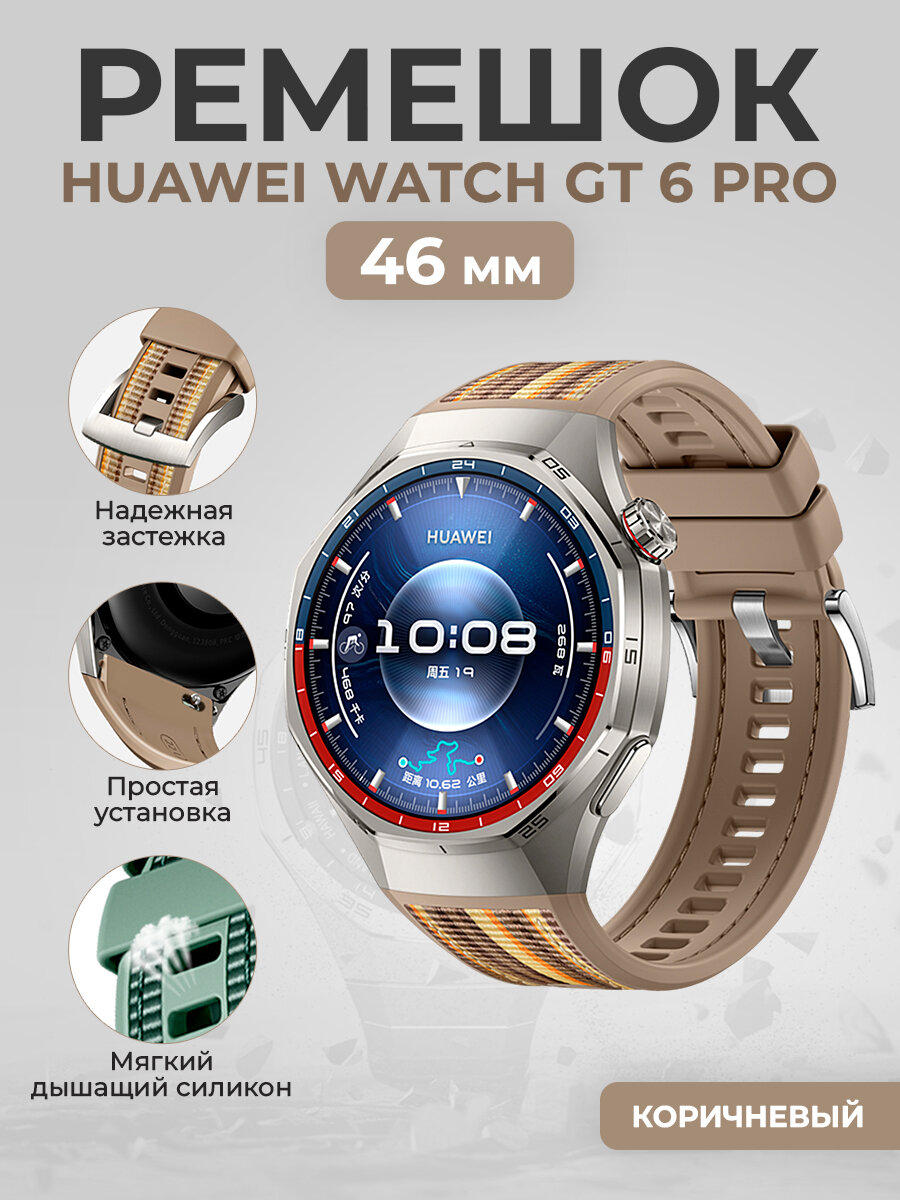 Силиконово-нейлоновый ремешок для Huawei Watch GT 6 Pro, 46 мм, коричневый