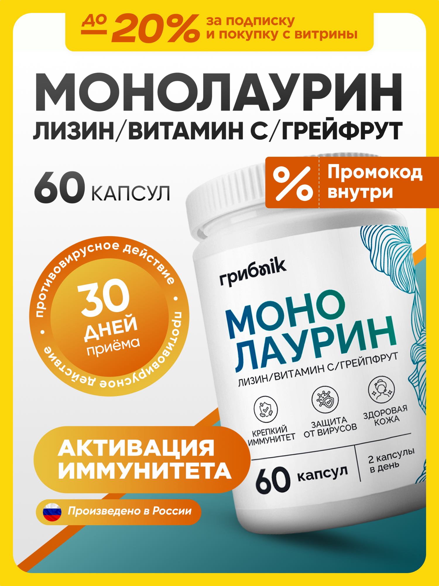 Монолаурин + лизин + витамин с + экстракт грейпфрутовых косточек для иммунитета 60 капсул, ГрибNik