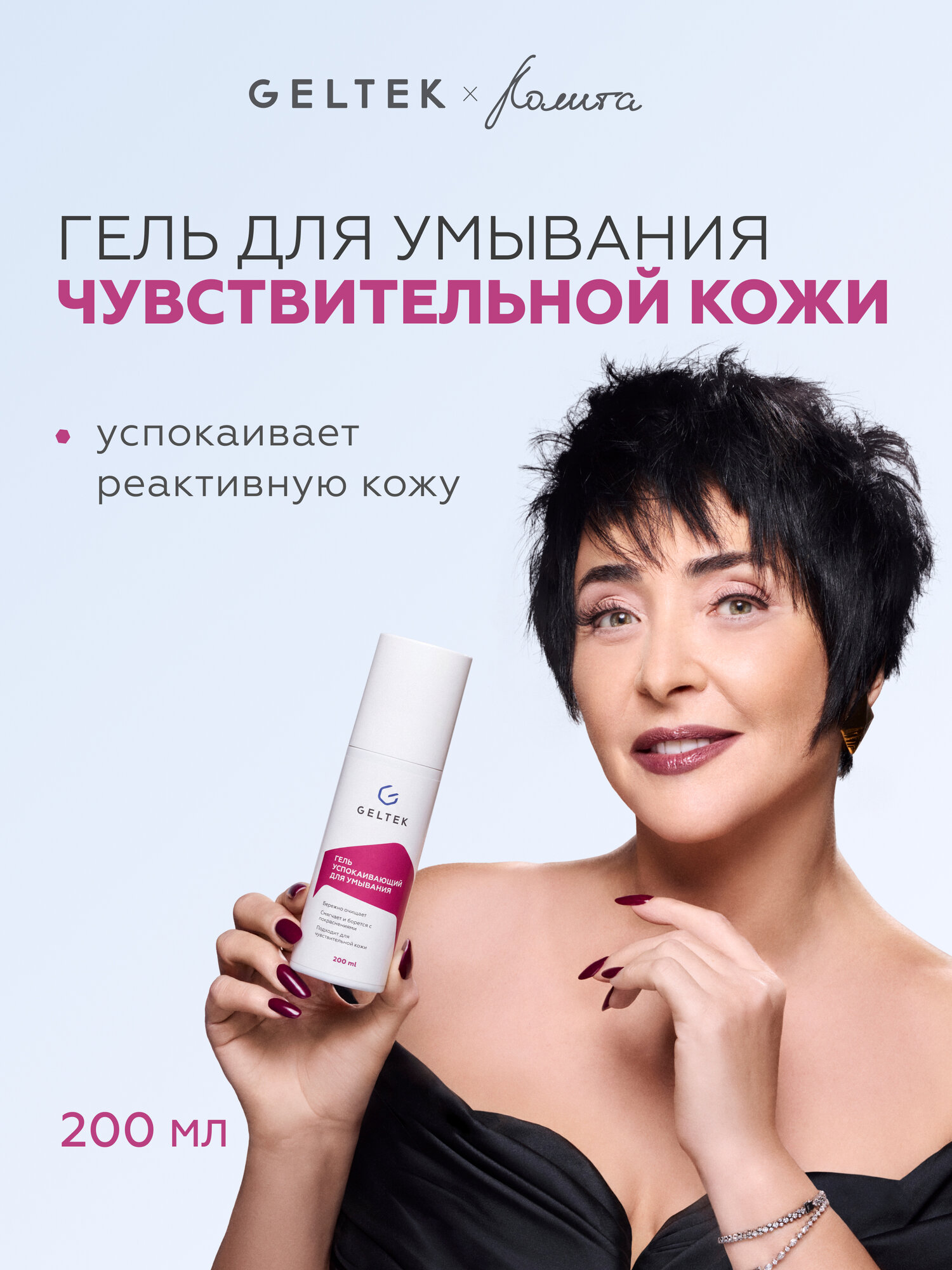 Гельтек успокаивающий гель для умывания лица, для снятия макияжа, 200 мл