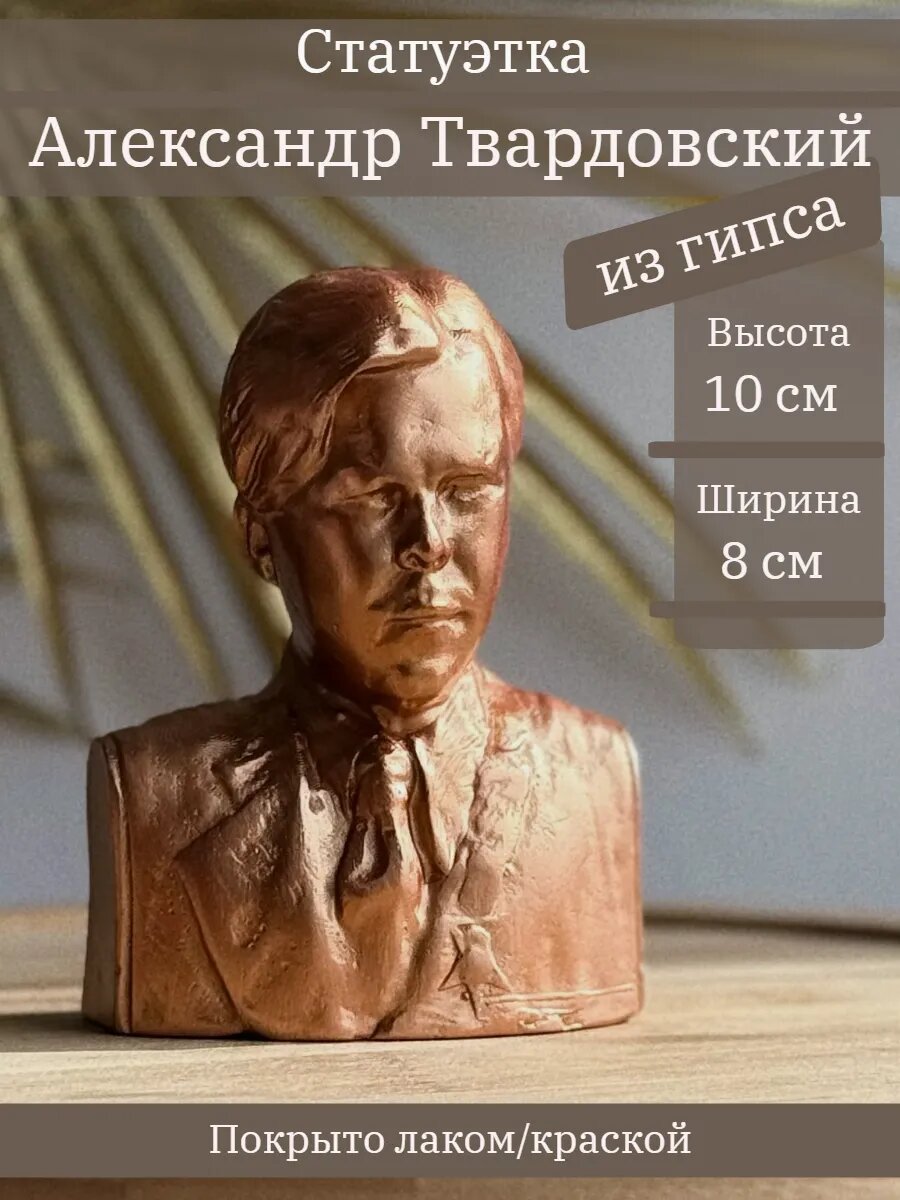 Статуэтка Александр Твардовский, 10 см, из гипса, ручная работа, в цвете