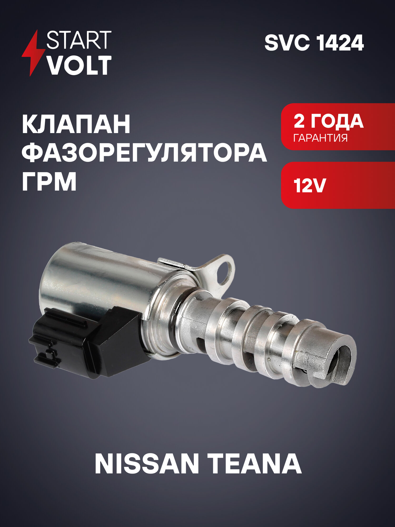 Клапан электромагнитный регулировки фаз ГРМ для автомобилей Nissan Teana (08-) VQ25DE/VQ35DE 2.5i/3.5i правый SVC 1424 StartVolt