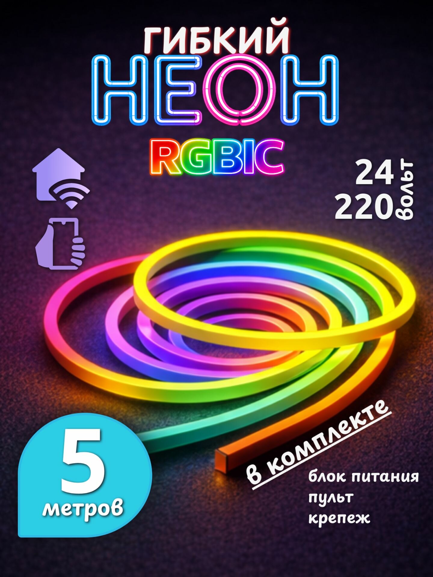 Умная неоновая светодиодная лента RGB 5 метров 24V гибкий неон с WIFI контроллером Умный дом