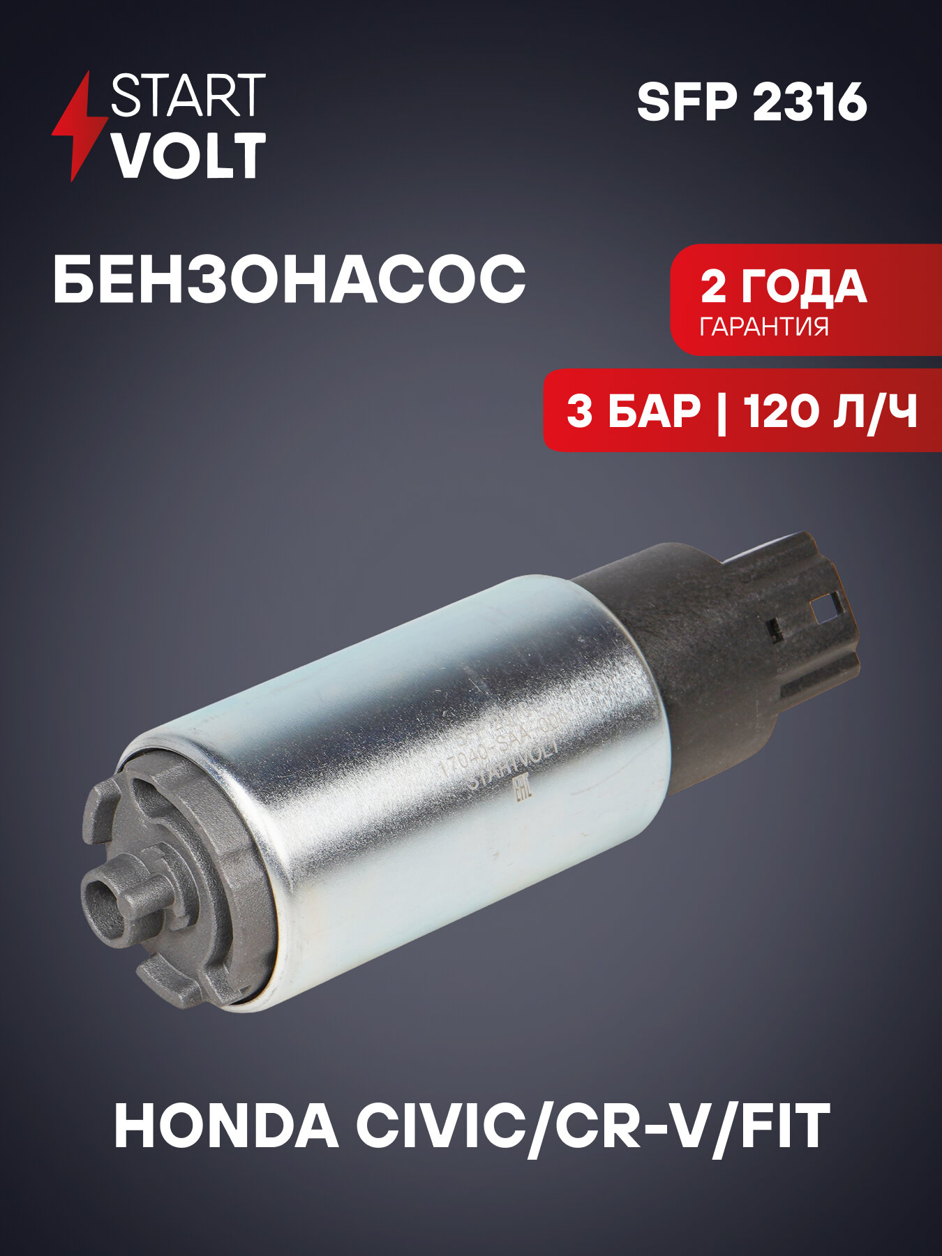 Мотор бензонасоса для автомобилей Honda Civic (06-) 1.8i/CR-V (06-) 2.4i/Fit (01-) 1.3i/1.5i SFP 2316 StartVolt
