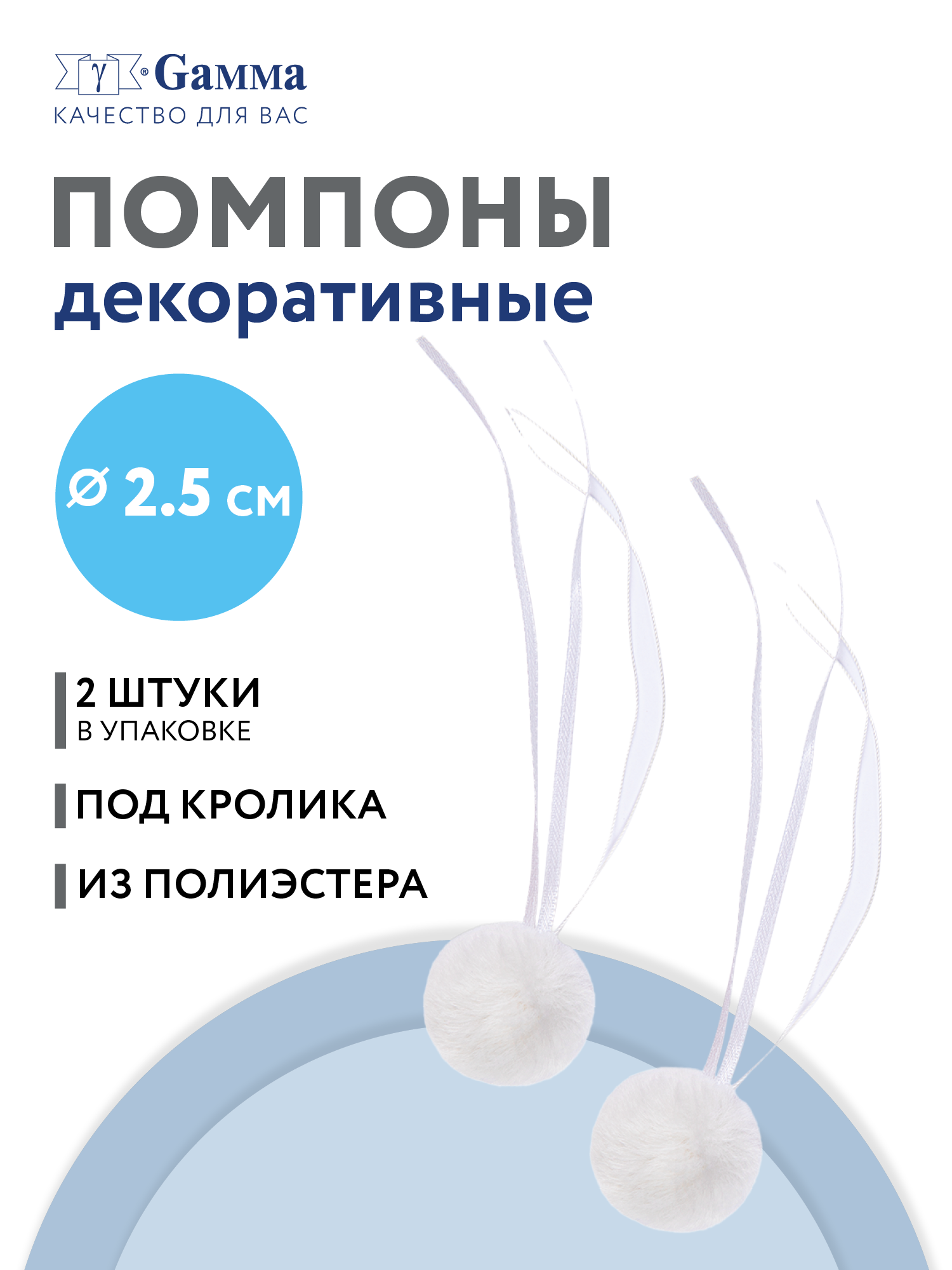 Помпон декоративный из искусственного меха (под кролика) "Gamma" POFM-03 2 шт №01 белый
