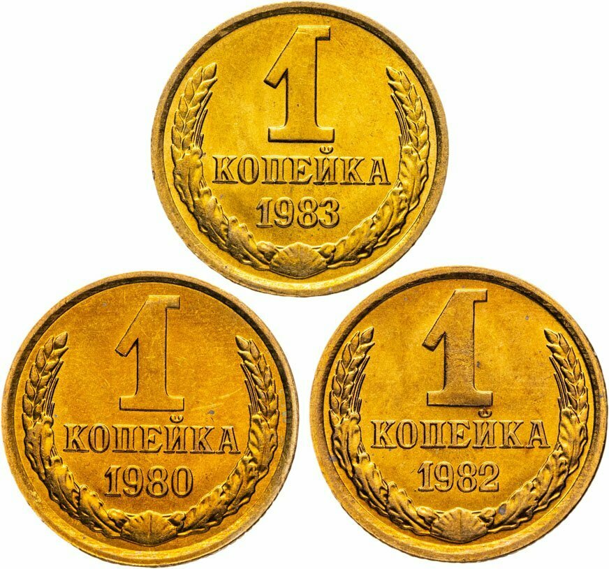 Набор из 3 монет 1 копейка 1980-1983, Латунь, в сохранности UNC