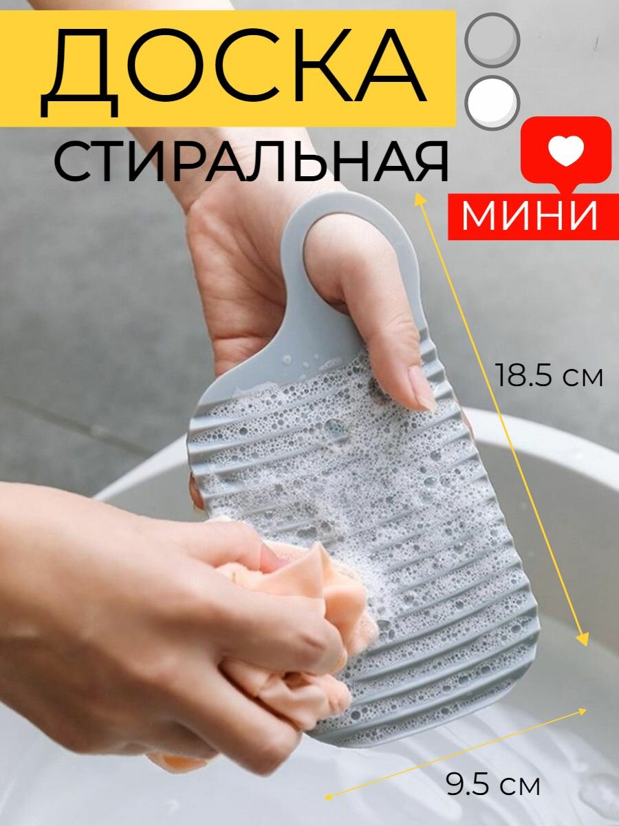 Универсальная мини стиральная доска для стирки и выведения пятен с детской одежды, носков, нижнего белья