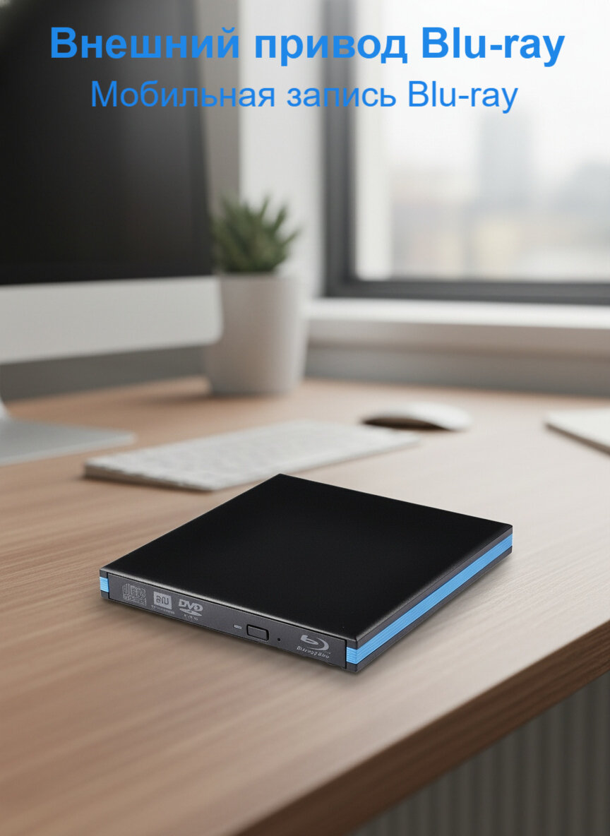 Внешний Blu-Ray-RW, DVD R/RW привод с интерфейсом USB 3.0, Blu-ray привод USB 3.0 с высокоскоростным механизмом