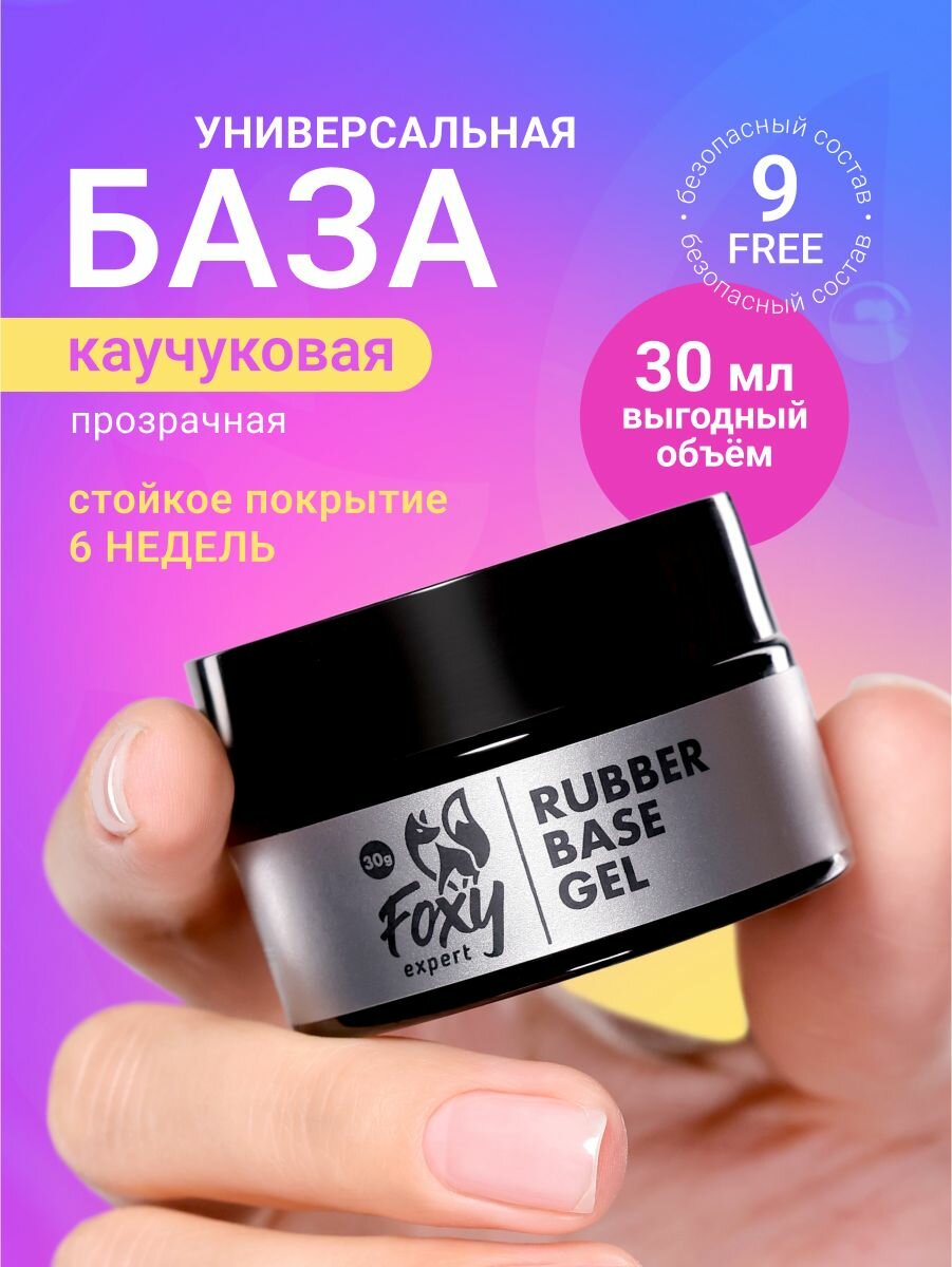 База для гель лака от Foxy Expert, каучуковая прозрачная, 30 мл