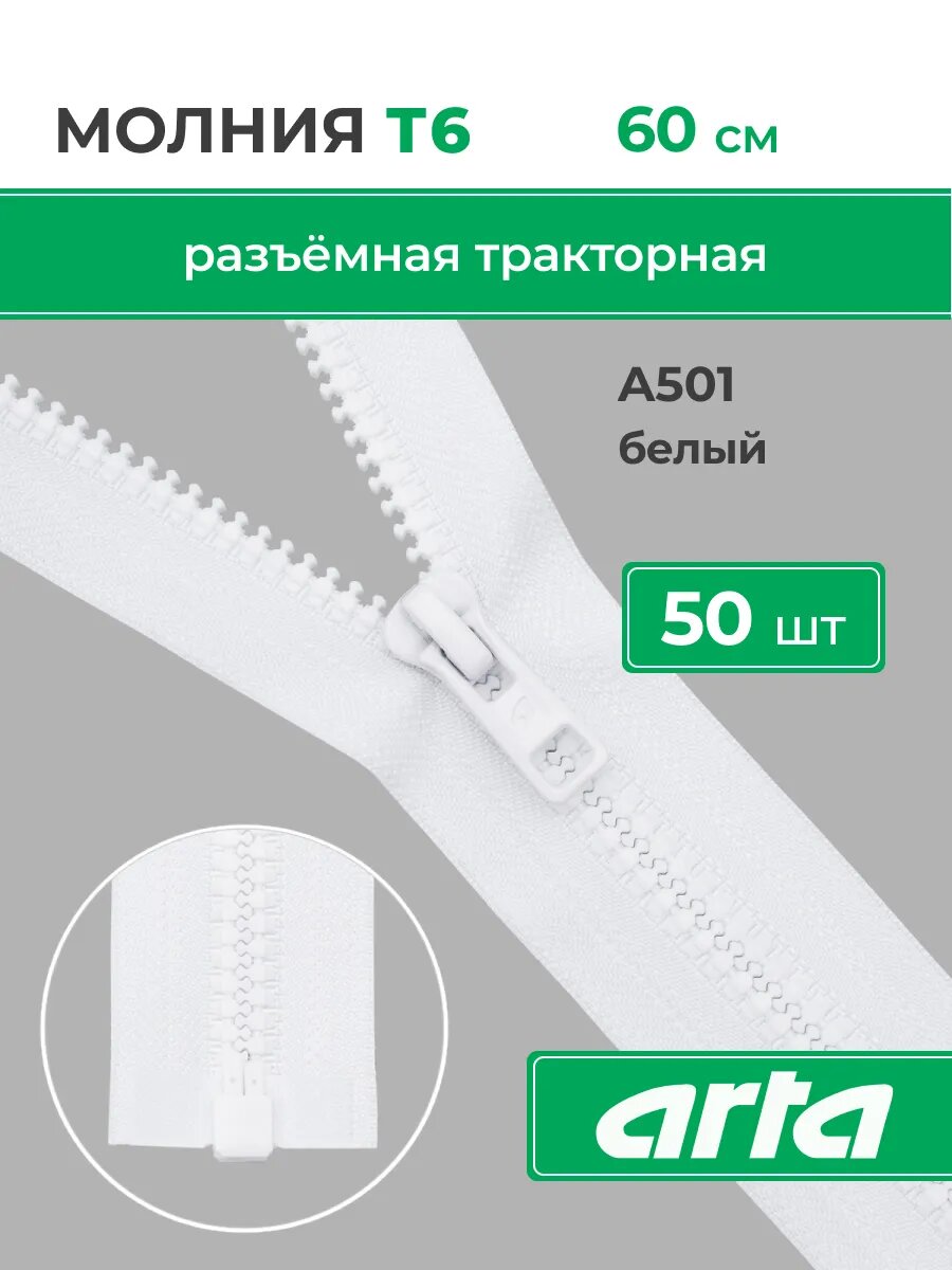 Молния разъемная тракторная 60 см, Т6, 1 замок, цвет А501 белый, 50 штук
