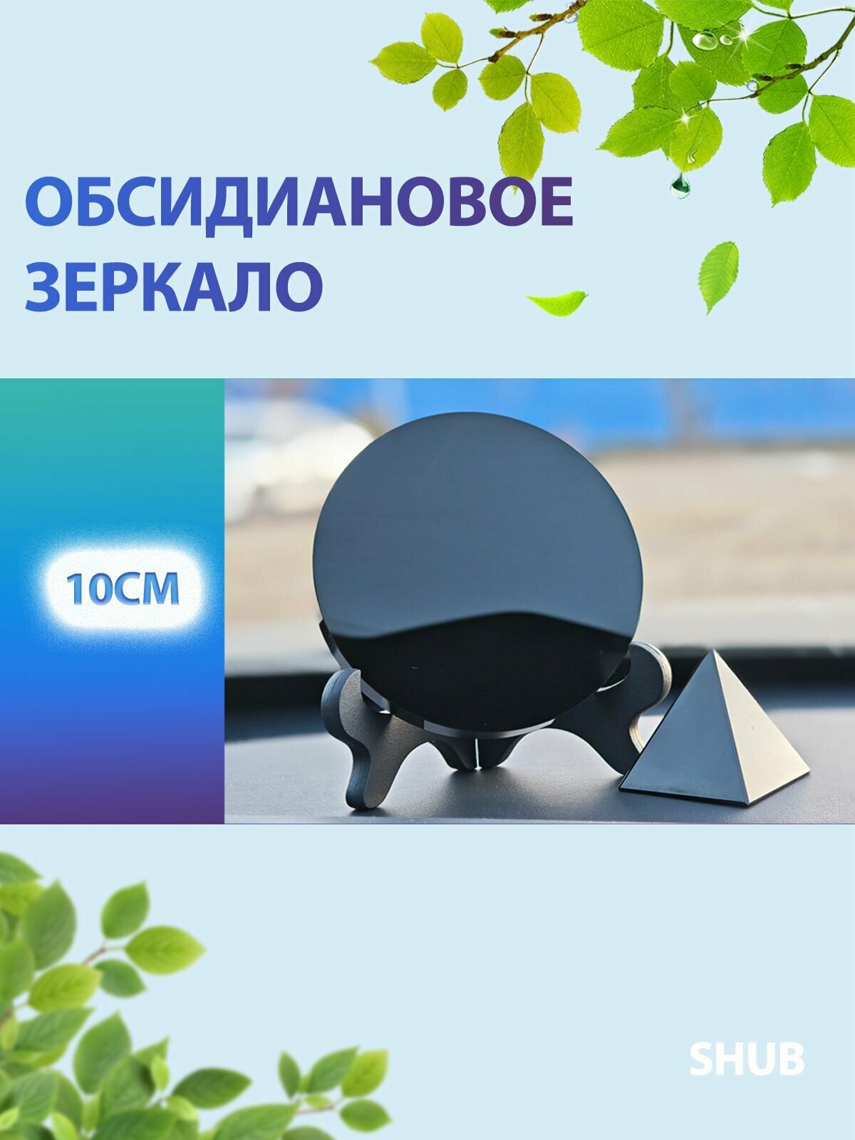 Обсидиановое зеркало черное, 10 см, мистический инструмент для ритуалов и гаданий, 1 штука