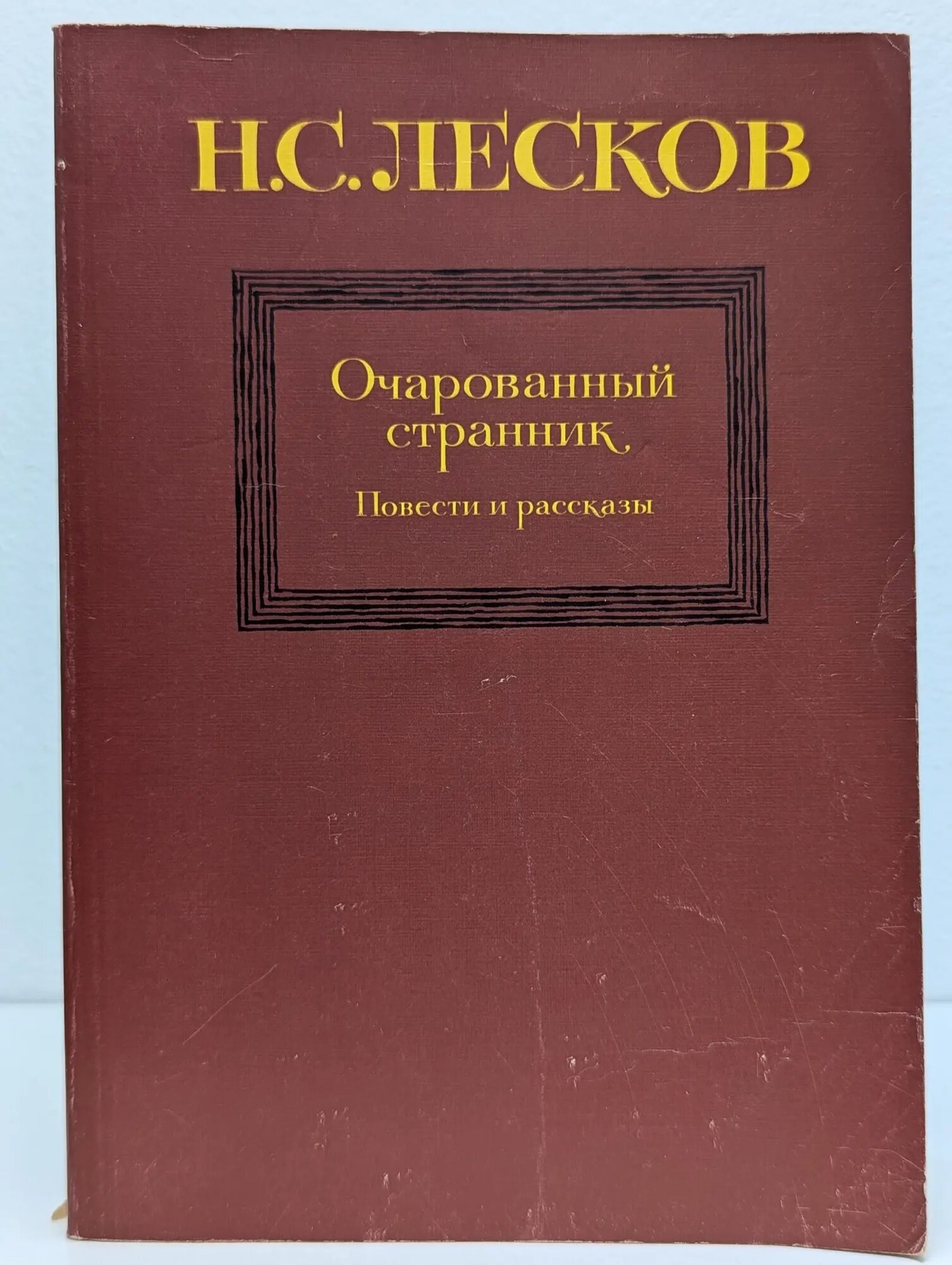 Очарованный странник. Повести и рассказы Лесков Николай Семенович 1983
