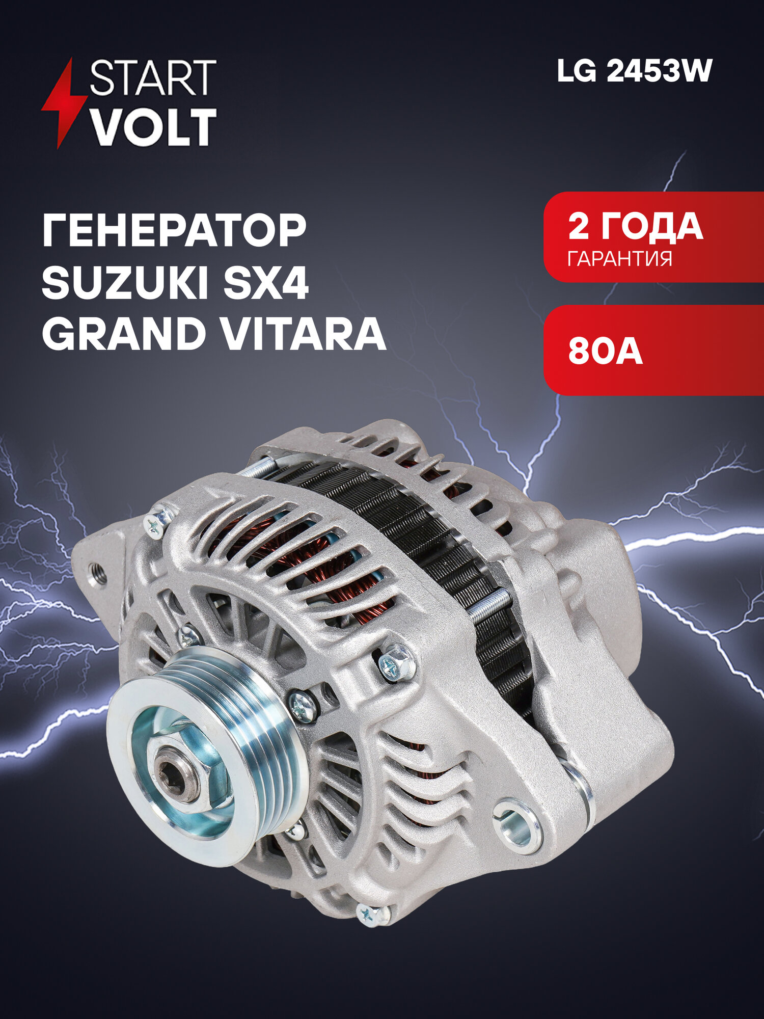 Генератор для Suzuki Grand Vitara SX4 STARTVOLT LG 2453W