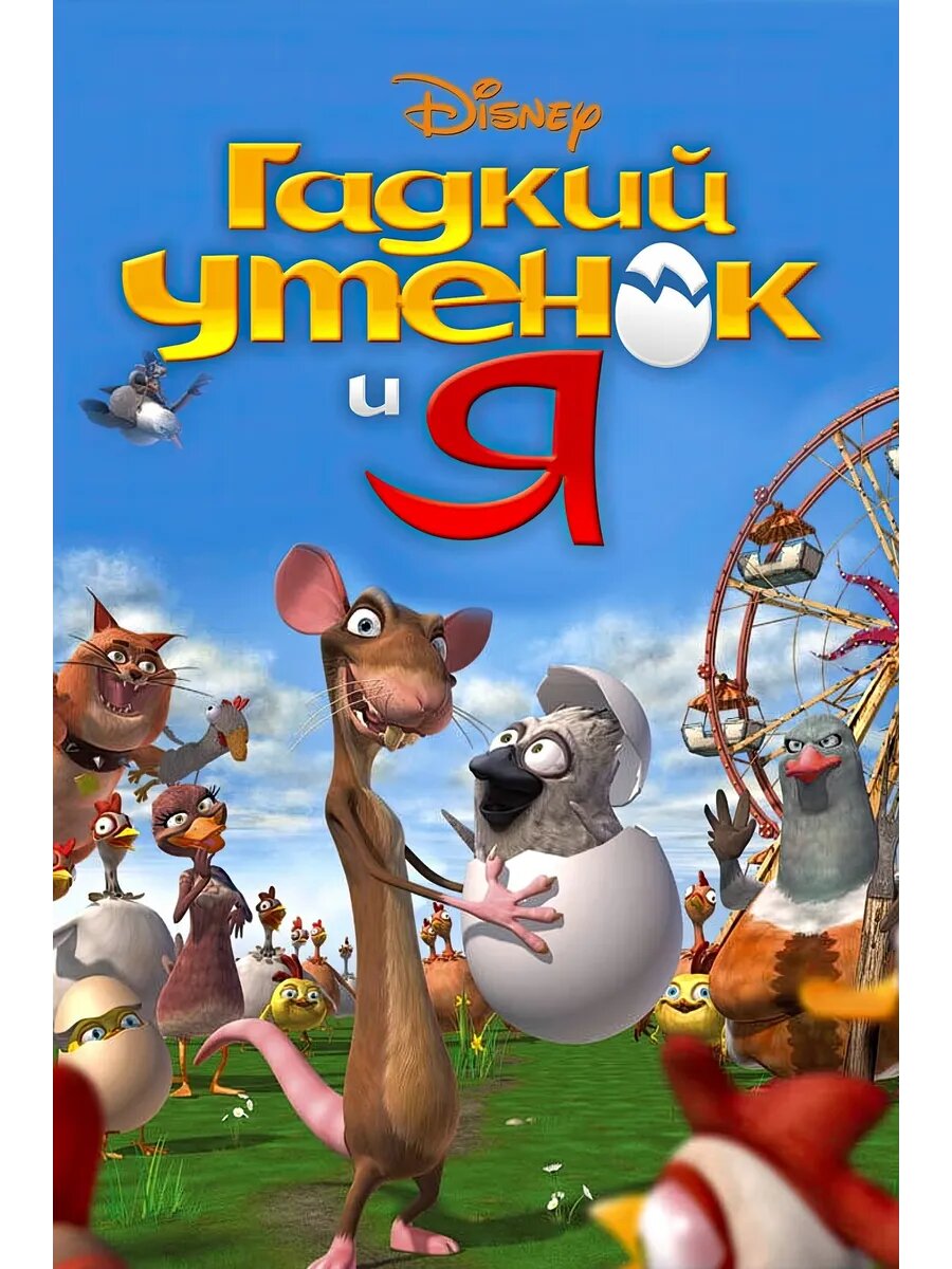Гадкий утенок и я (2006) (DVD-R)