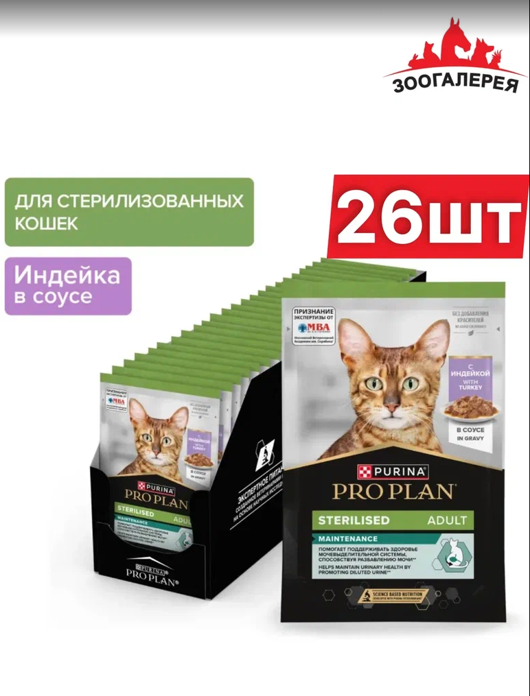 Влажный корм для кошек стерилизованных Pro Plan MAINTENANCE 26шт х 85г, Индейка в соусе