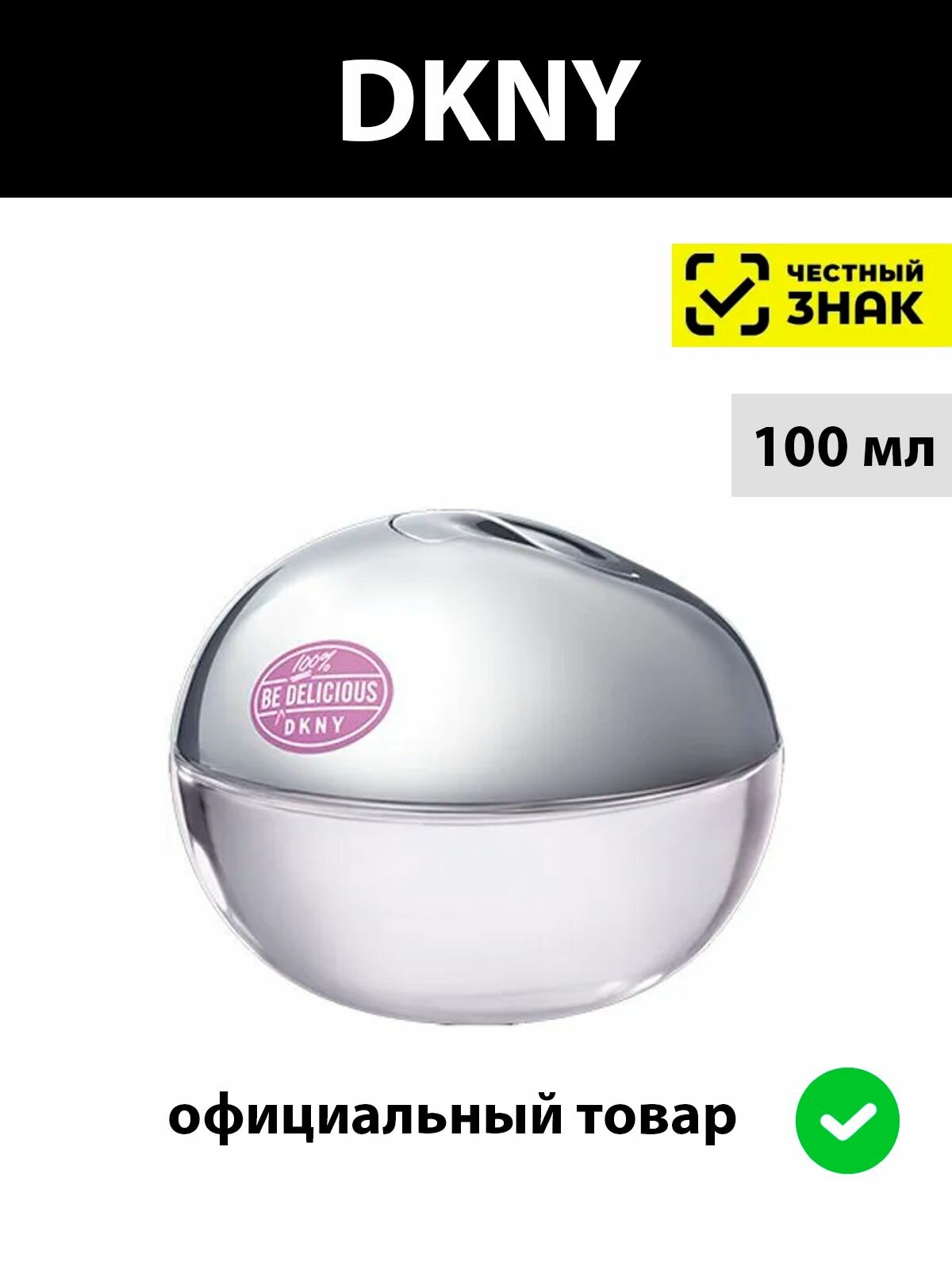 DKNY DONNA KARAN Be 100% Delicious женская парфюмерная вода 100 мл / Донна Каран женские духи