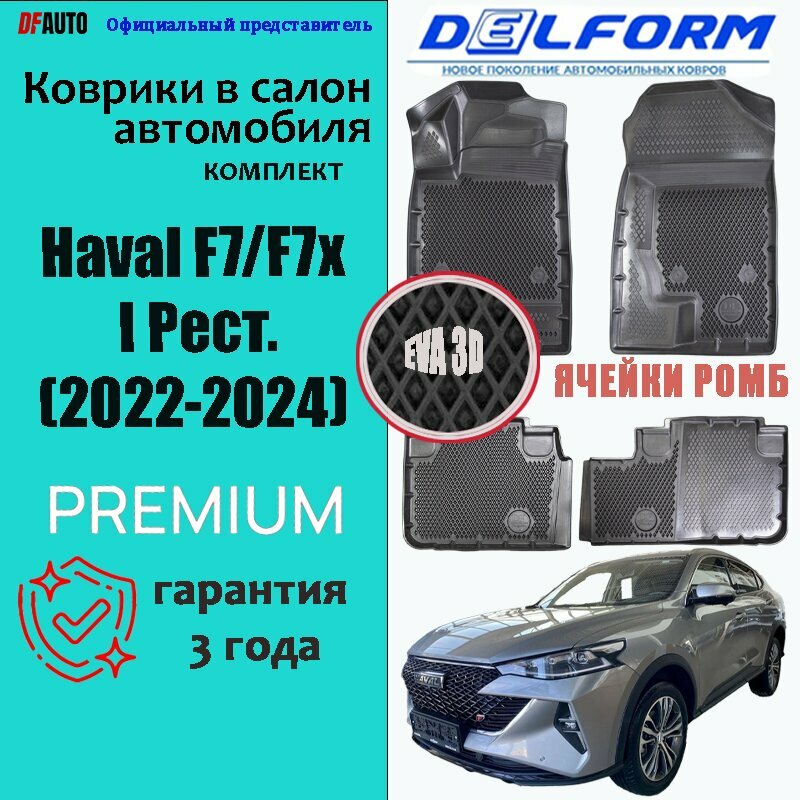 Коврики для Haval F7/F7x Рест. (2022-2024) Premium ("EVA 3D") в cалон