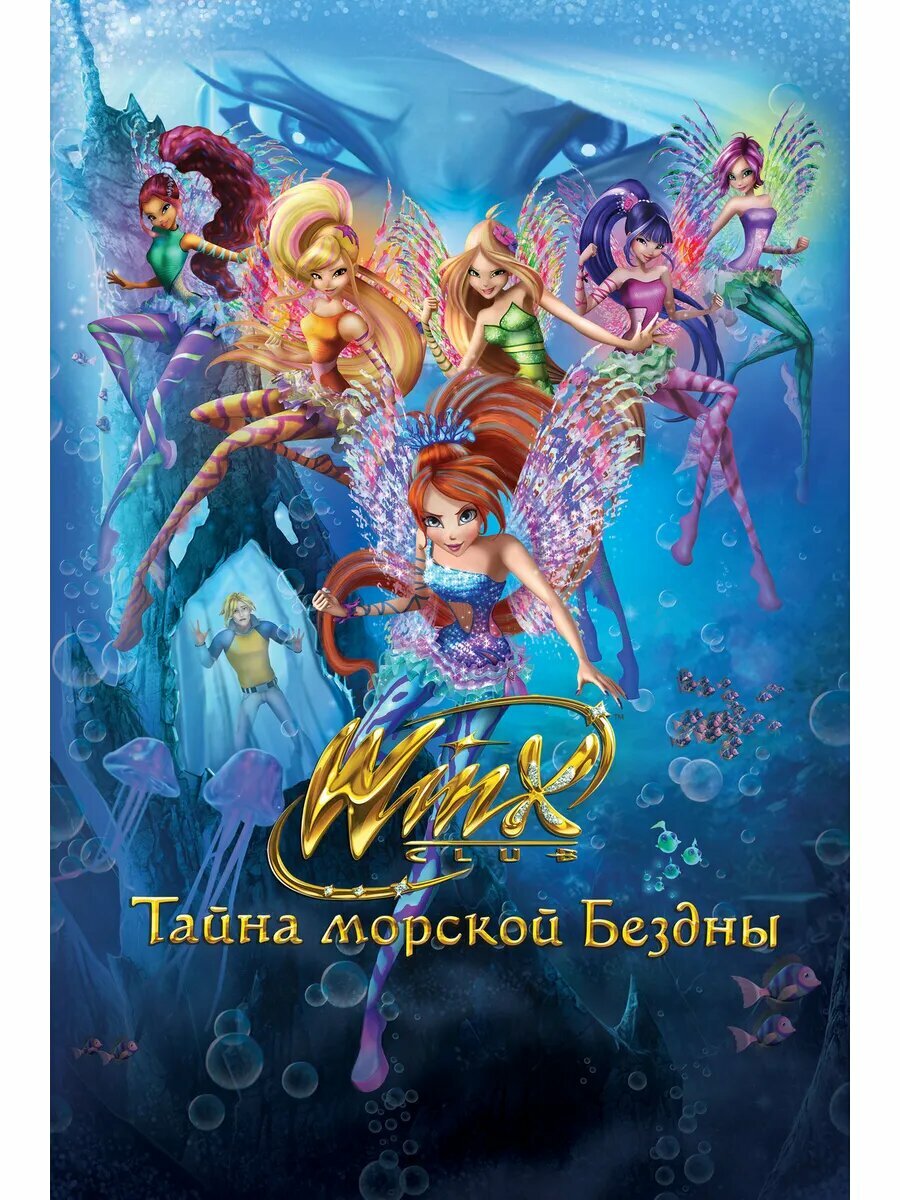 Клуб Винкс: Тайна морской бездны (2014) (DVD-R)