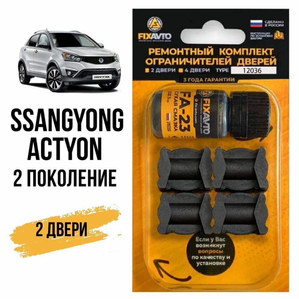 Ремкомплект ограничителей дверей SsangYong Actyon II (2-го) поколения на 2 двери, Кузов CK - 2010-2017 года. Ремонт фиксаторов Саньенг (Ссангйонг, Санг енг, Санг йонг) Актион. TYPE 12036