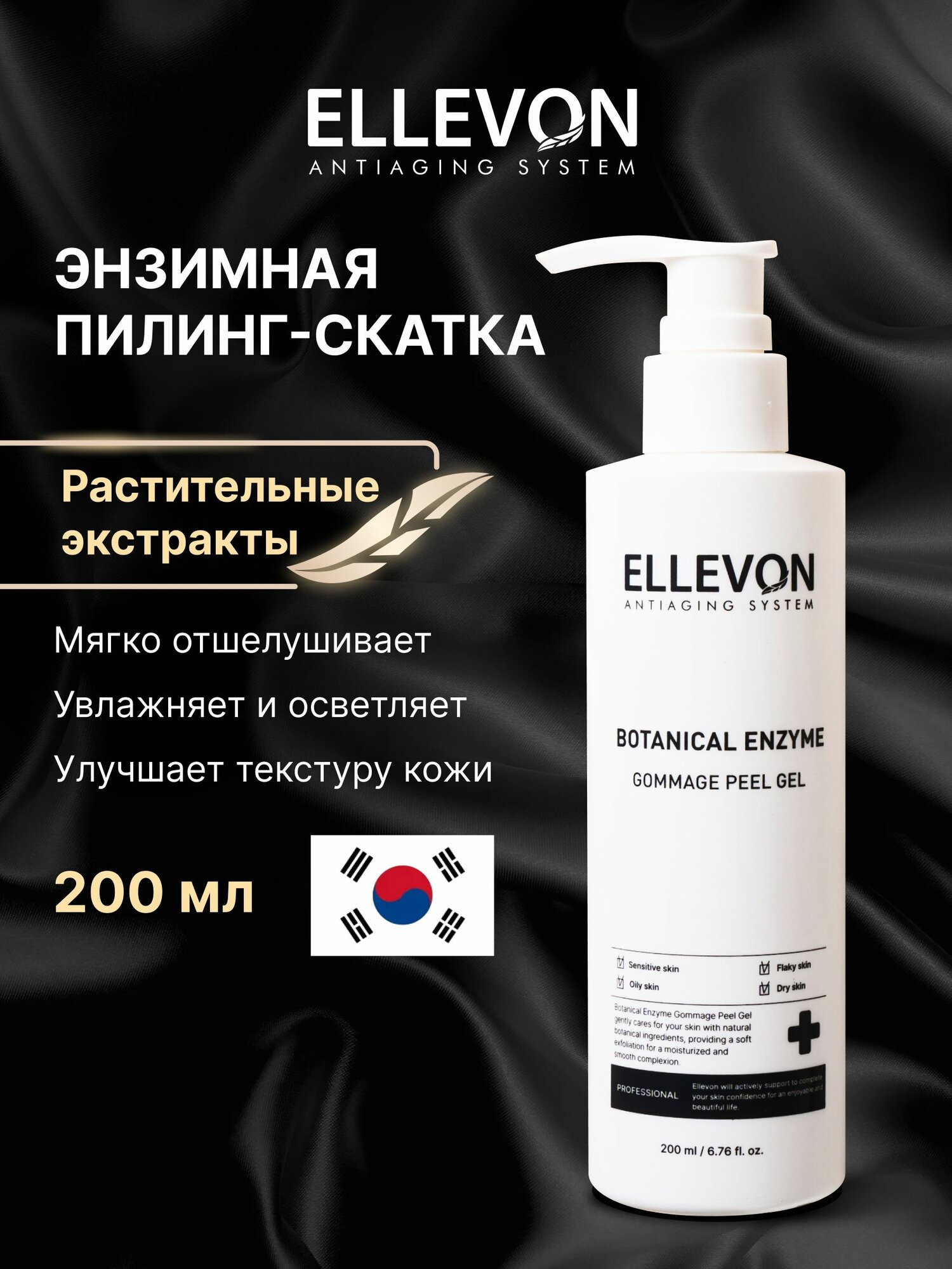 Энзимная пилинг-скатка 200 мл
