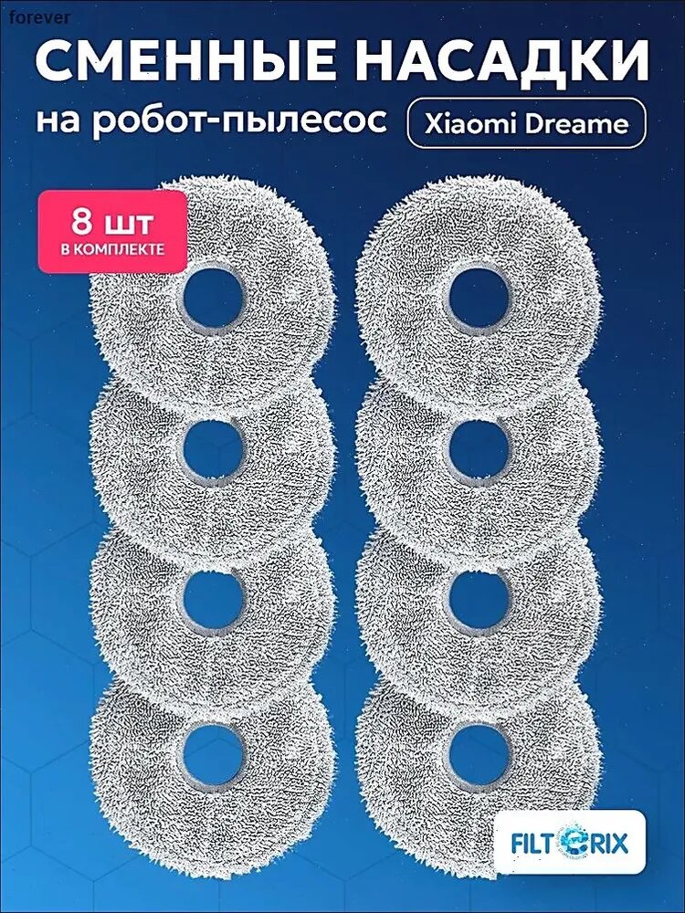 Тряпки, швабры, мопы для робота пылесоса Dreame L30 Ultra; L20 Ultra; Xiaomi X20+; L10s Pro; X30 Pro аксессуары - 8 шт