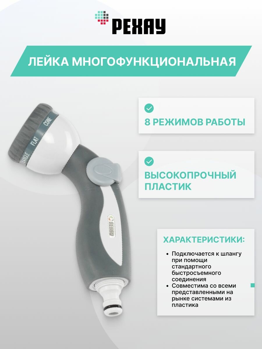 Лейка многофункциональная REHAU, 8 режимов работы