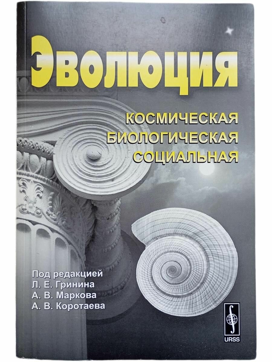 Эволюция: Космическая, биологическая, социальная