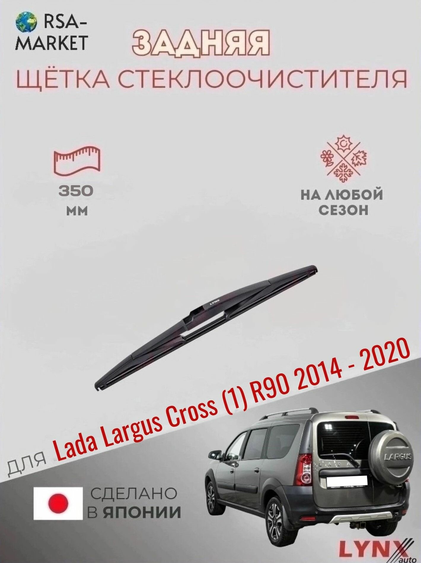 Задний дворник для Lada Largus Cross (1) R90 - 2014 2015 2016 2017 2018 2019 2020 - Задняя щетка стеклоочистителя 350 мм Лада Ларгус Кросс