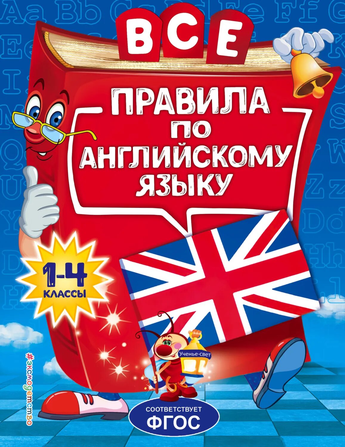 Все правила по английскому языку для начальной школы [Цифровая книга]