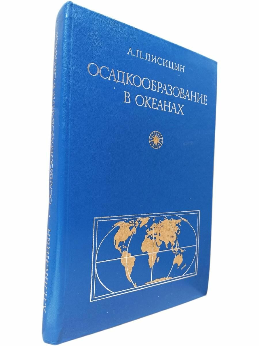 Осадкообразование в океанах