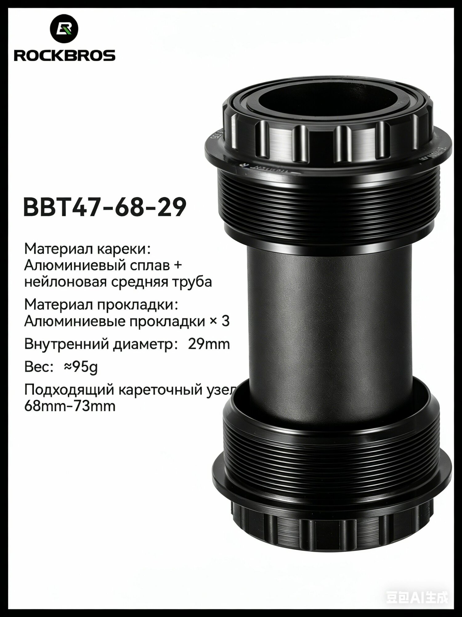 Каретка велосипедная резьбовая ROCKBROS BBT47-68-29, алюминий + нейлон, ось 29 мм, для рам 68-73 мм, для MTB и шоссейного велосипеда