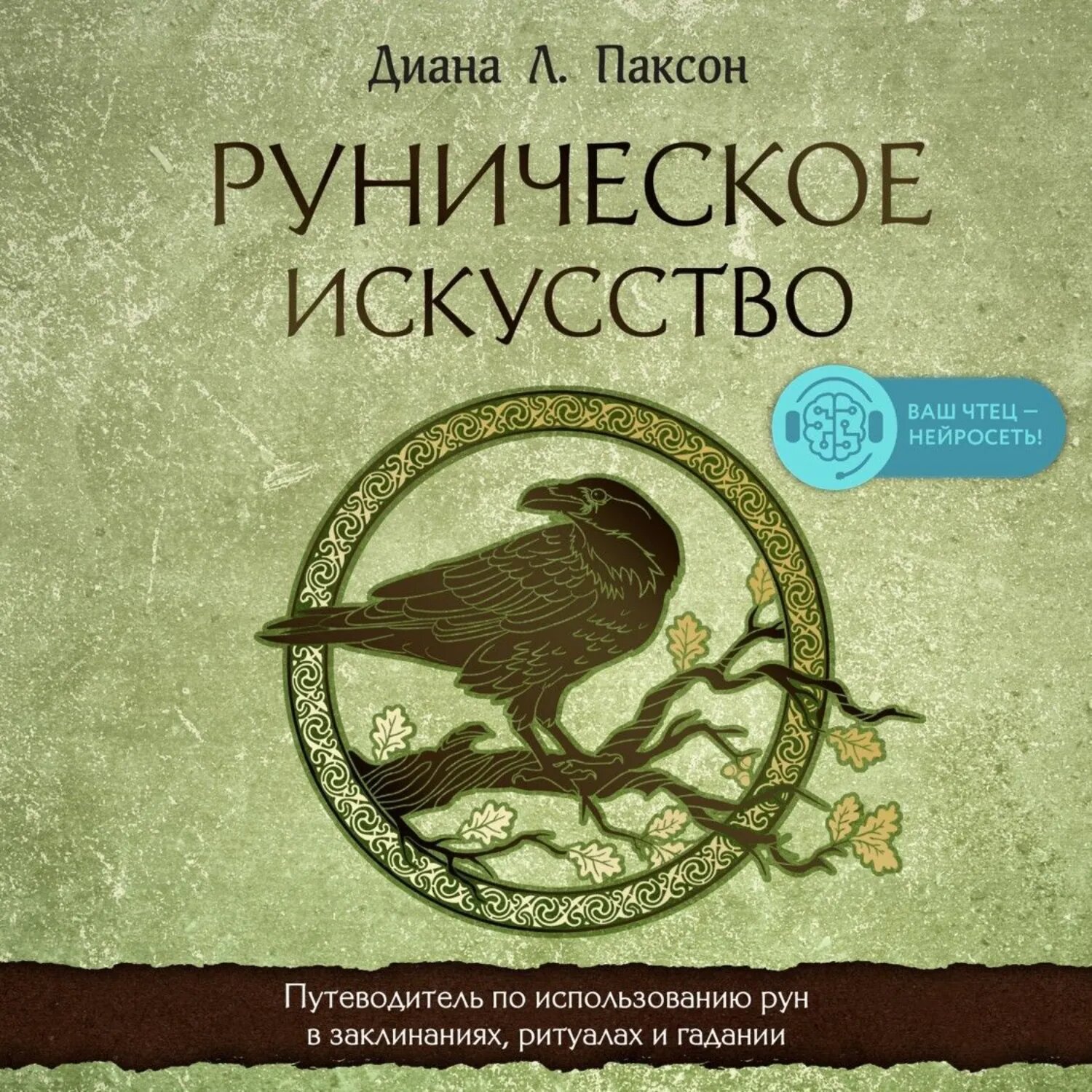 Руническое искусство. Путеводитель по использованию рун в заклинаниях, ритуалах и гадании [Аудиокнига]
