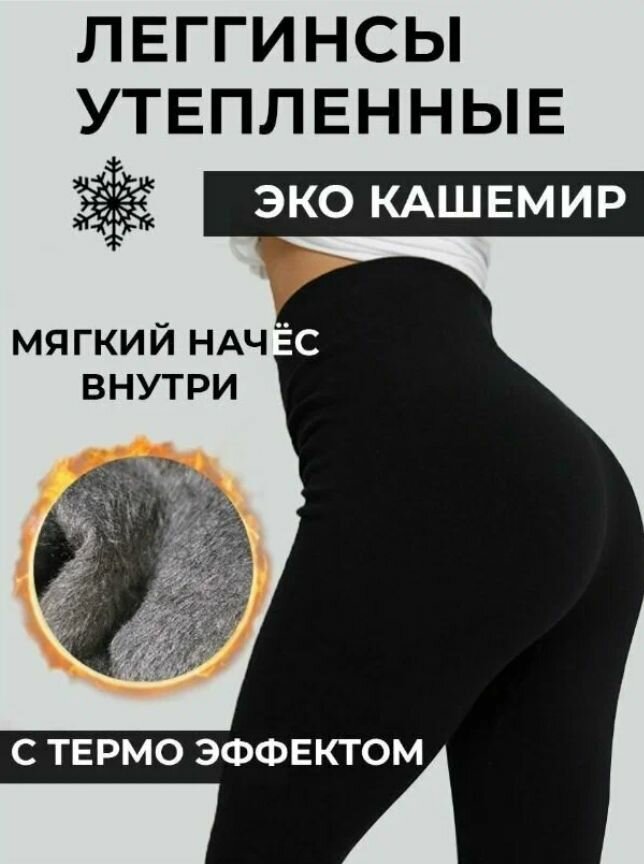 Термолегинсы Базовая коллекция