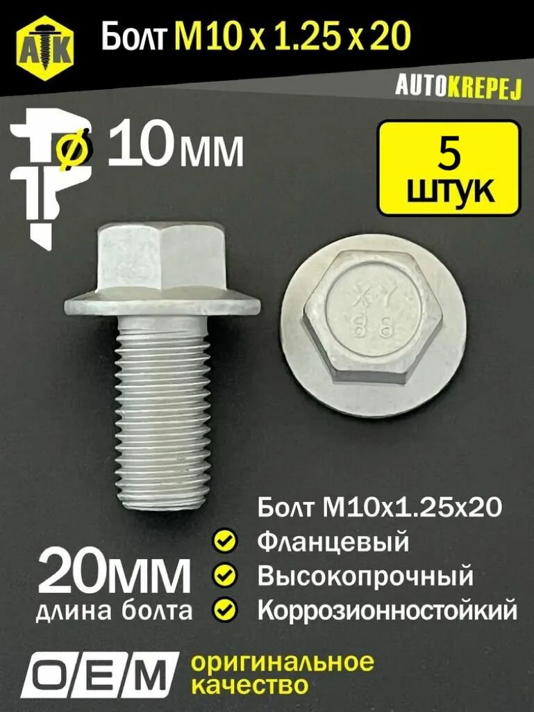 Болт автомобильный, Гайка крепежная M10 х 1,25, 20 мм, 5 шт.