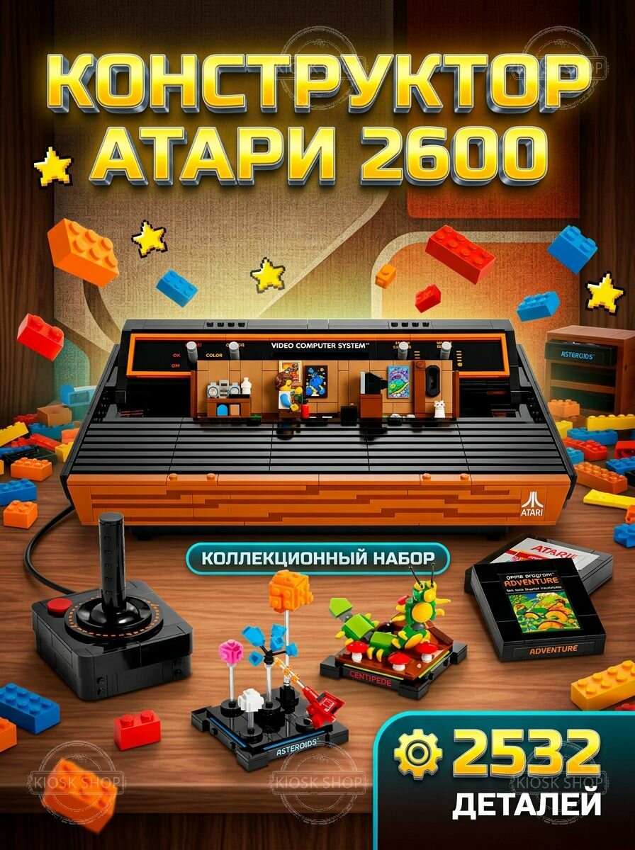 Конструктор Атари 2600, коллекционный набор 2532 детали, интерактивный детский / Creator