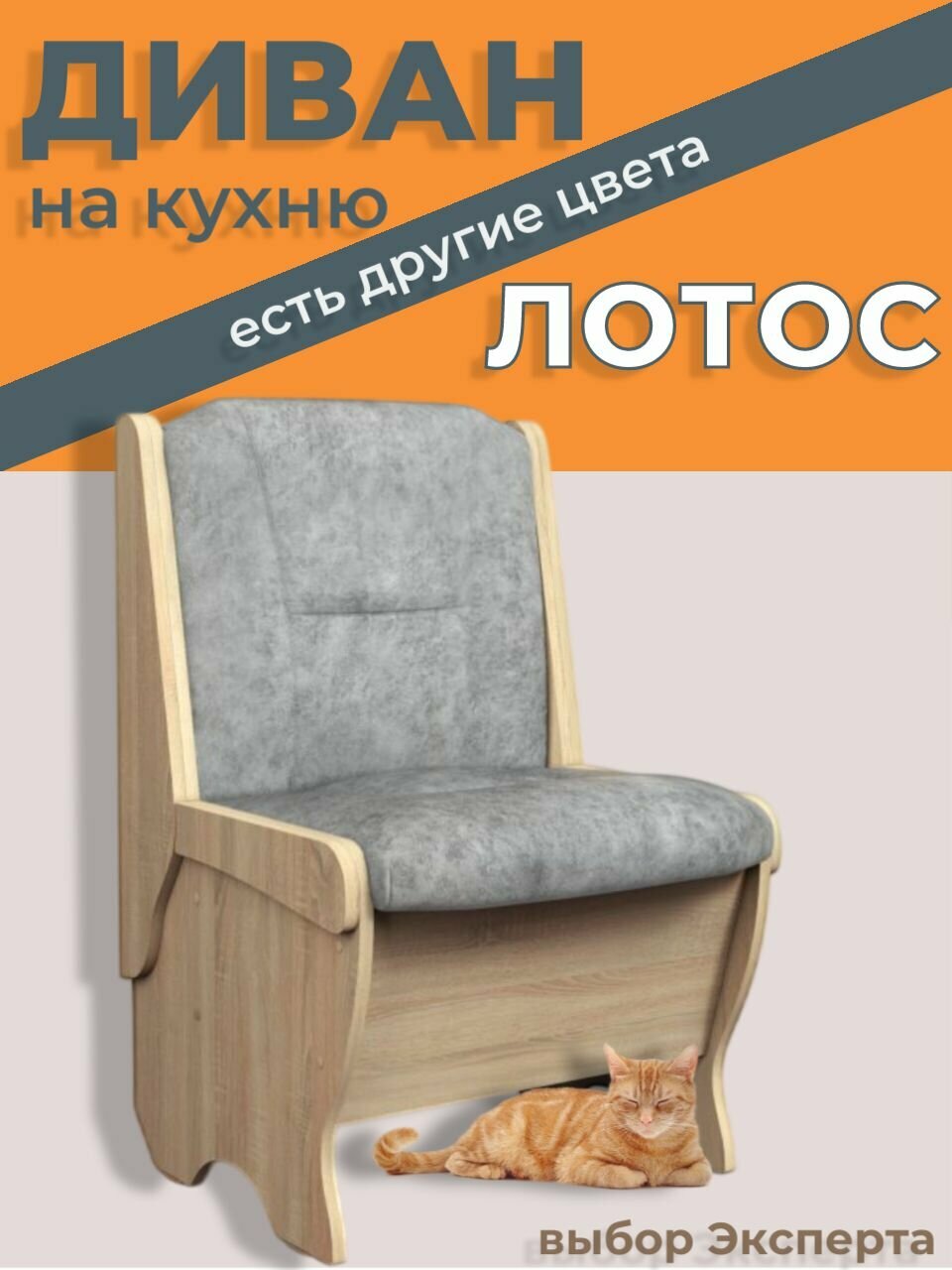 Диван на кухню Лотос, ширина 55см, дуб сонома (велюр) 55х50х84см, с ящиком