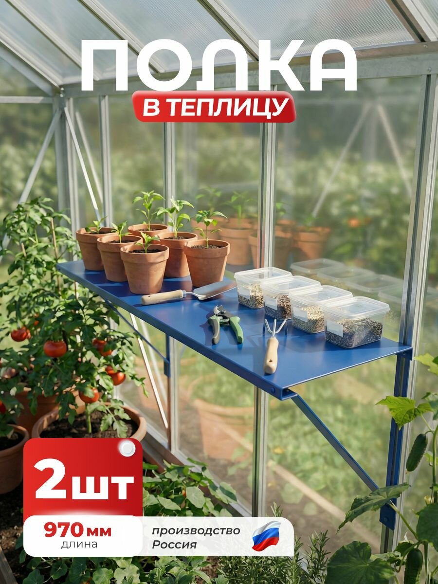 Полка-держатель в теплицу для садового инвентаря Длина 970мм, Синий (RAL 5005), 0,45мм, комплект 2 шт.