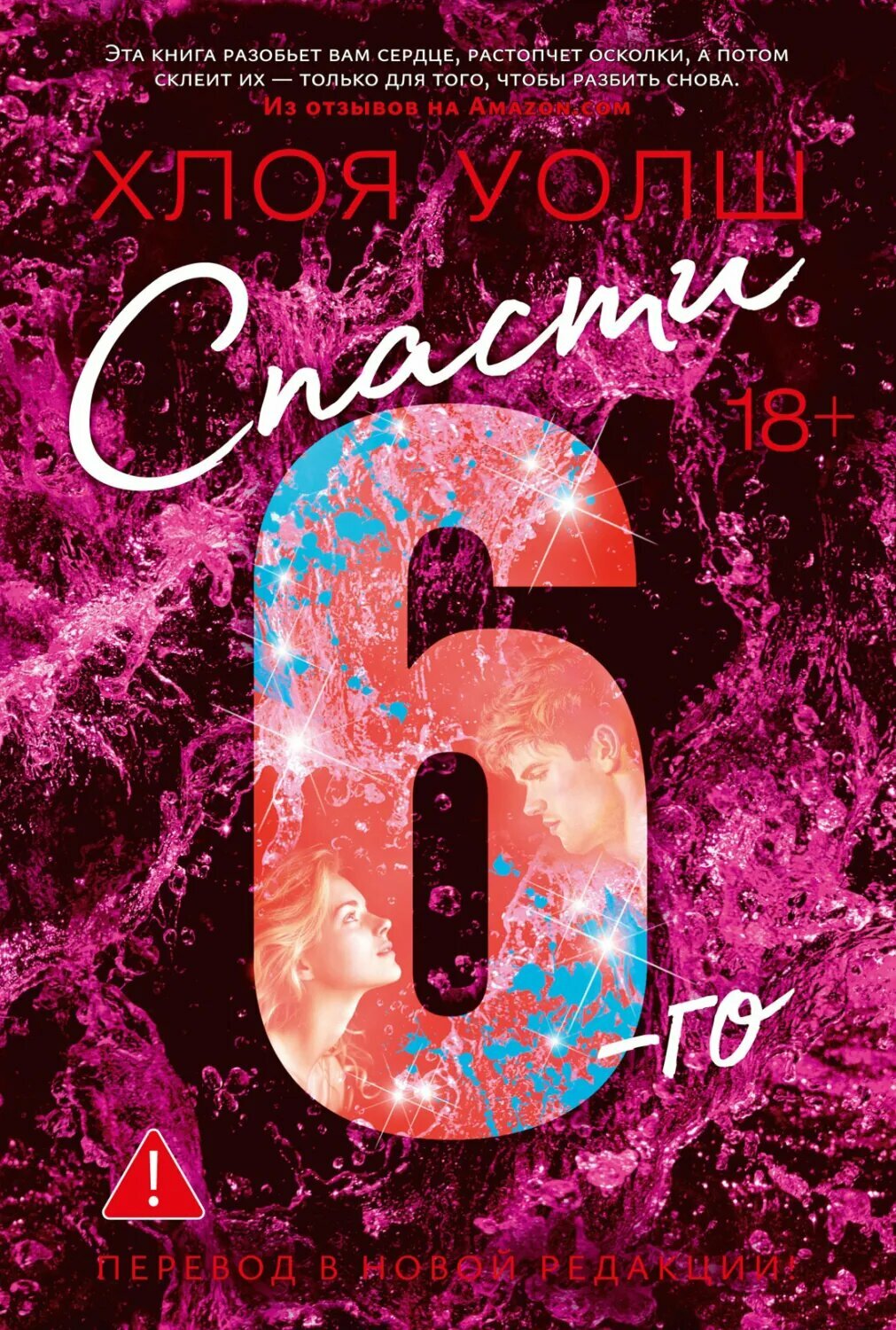 Спасти 6-го [Цифровая книга]