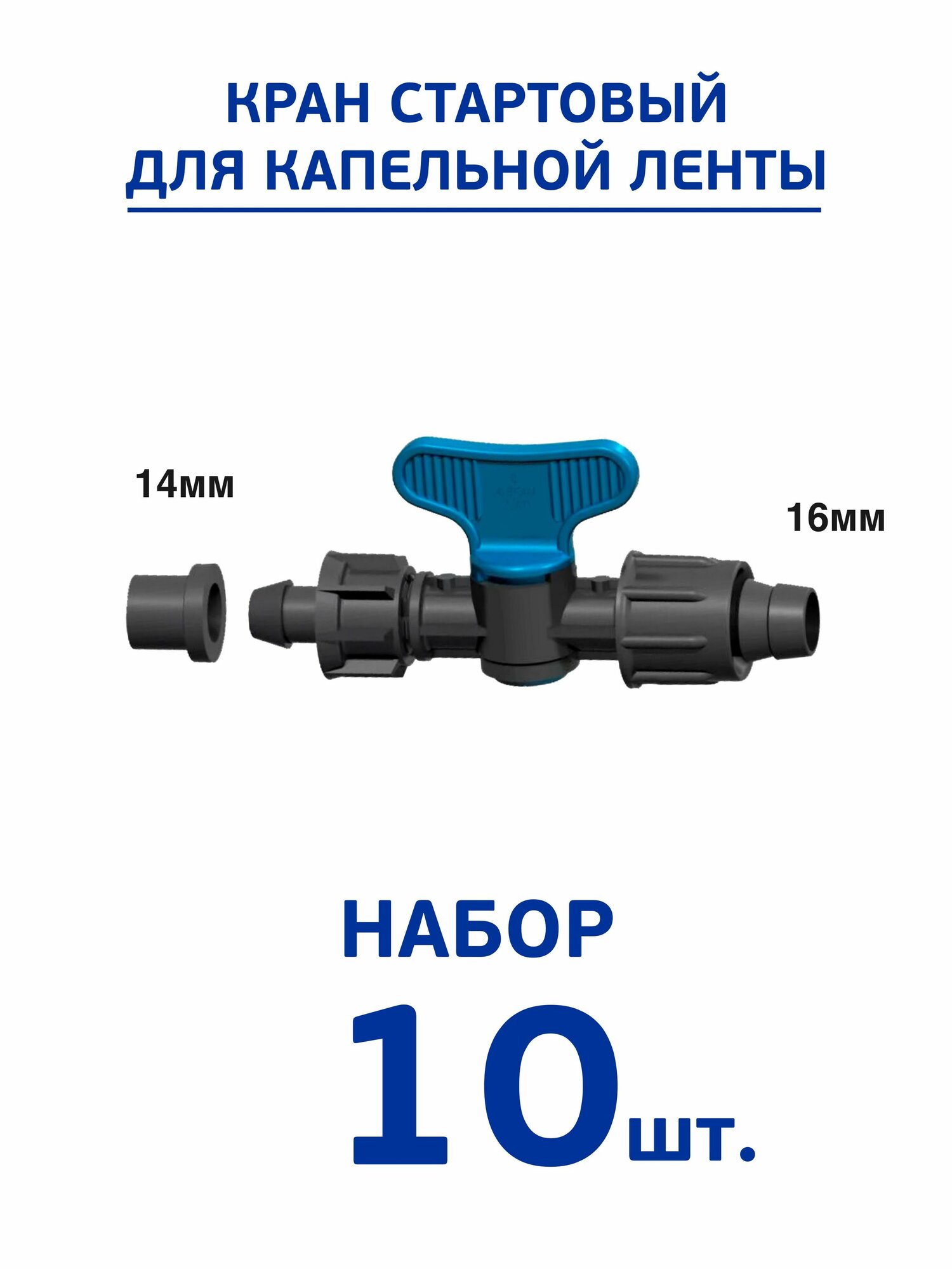 Кран для капельного полива стартовый с поджимом и уплотнителем для капельной ленты , d 16 мм.